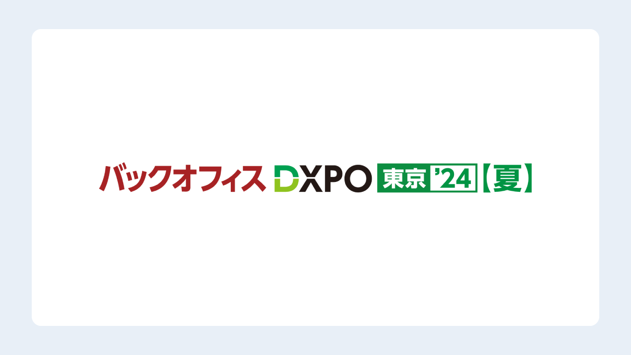 【7/23(火)-24(水)】バックオフィスDXPO東京’24【夏】 - 物品管理クラウドサービス Convi.BASE（コンビベース）