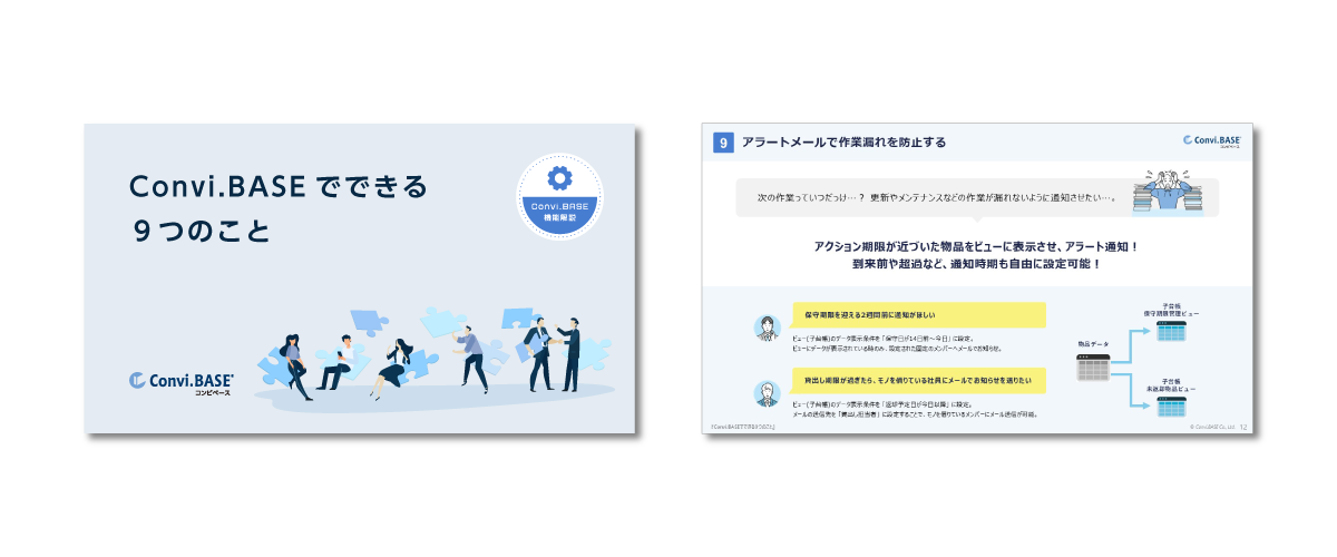 「Convi.BASEでできる9つのこと」PDF資料ダウンロードページ - 物品管理クラウドサービス Convi.BASE（コンビベース）
