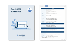「Convi.BASE 主要機能一覧」PDF資料ダウンロードページ - 物品管理クラウドサービス Convi.BASE（コンビベース）