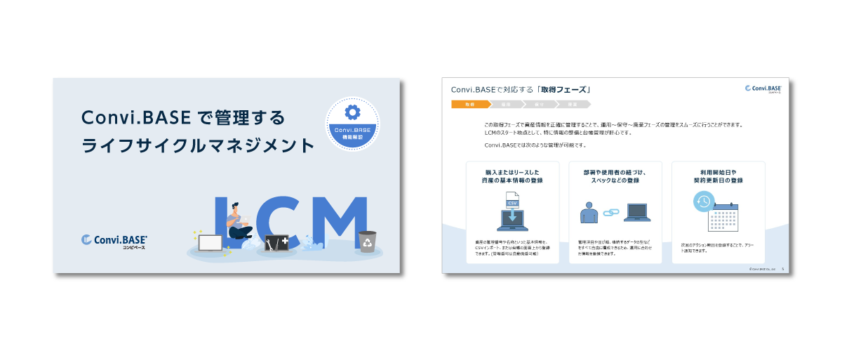 「Convi.BASEで管理するライフサイクルマネジメント」PDF資料ダウンロードページ - 物品管理クラウドサービス Convi.BASE ...